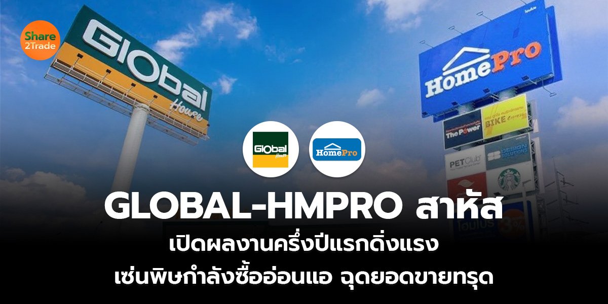 GLOBAL-HMPRO สาหัส เปิดผลงานครึ่งปีแรกดิ่งแรง เซ่นพิษกำลังซื้ออ่อนแอ ฉุดยอดขายทรุด | Share2Trade